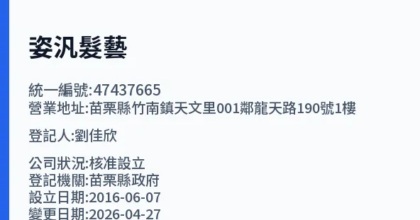 姿汎髮藝的照片-統編 47437665(苗栗縣) 公司登記資料與營業項目詳細圖表