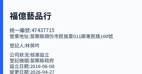 福億藝品行的照片-統編 47437715(苗栗縣) 公司登記資料與營業項目詳細圖表