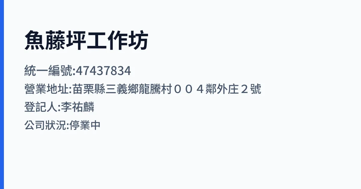 魚藤坪工作坊 - 統編 47437834(苗栗縣) 公司登記資料與營業項目詳細圖表