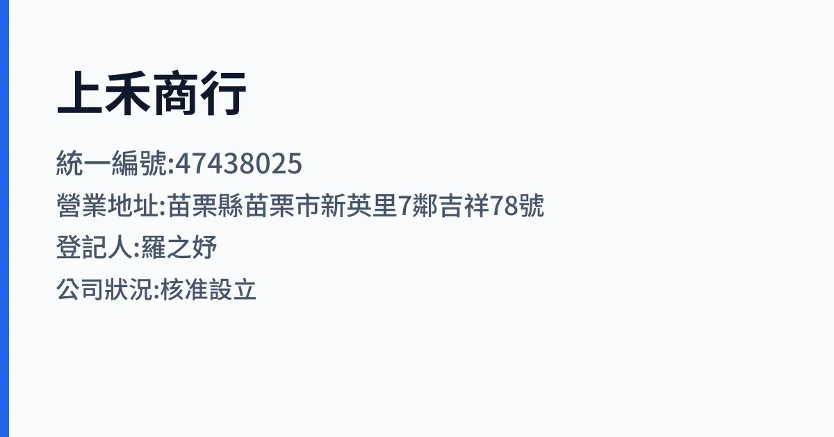 上禾商行 - 統編 47438025(苗栗縣) 公司登記資料與營業項目詳細圖表