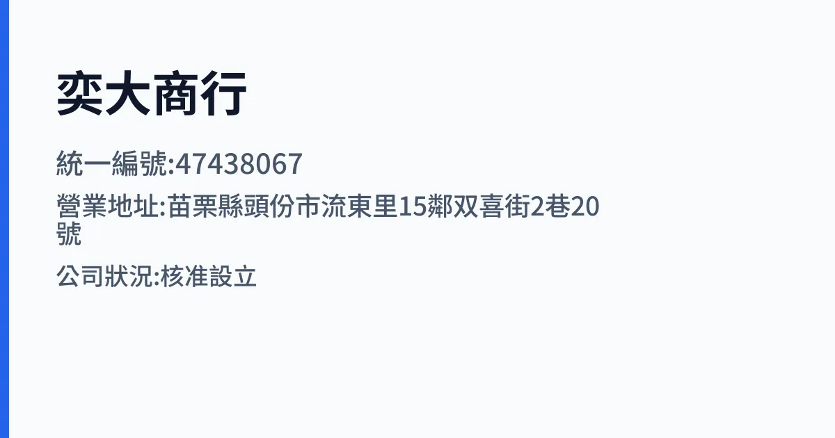 奕大商行 - 統編 47438067(苗栗縣) 公司登記資料與營業項目詳細圖表