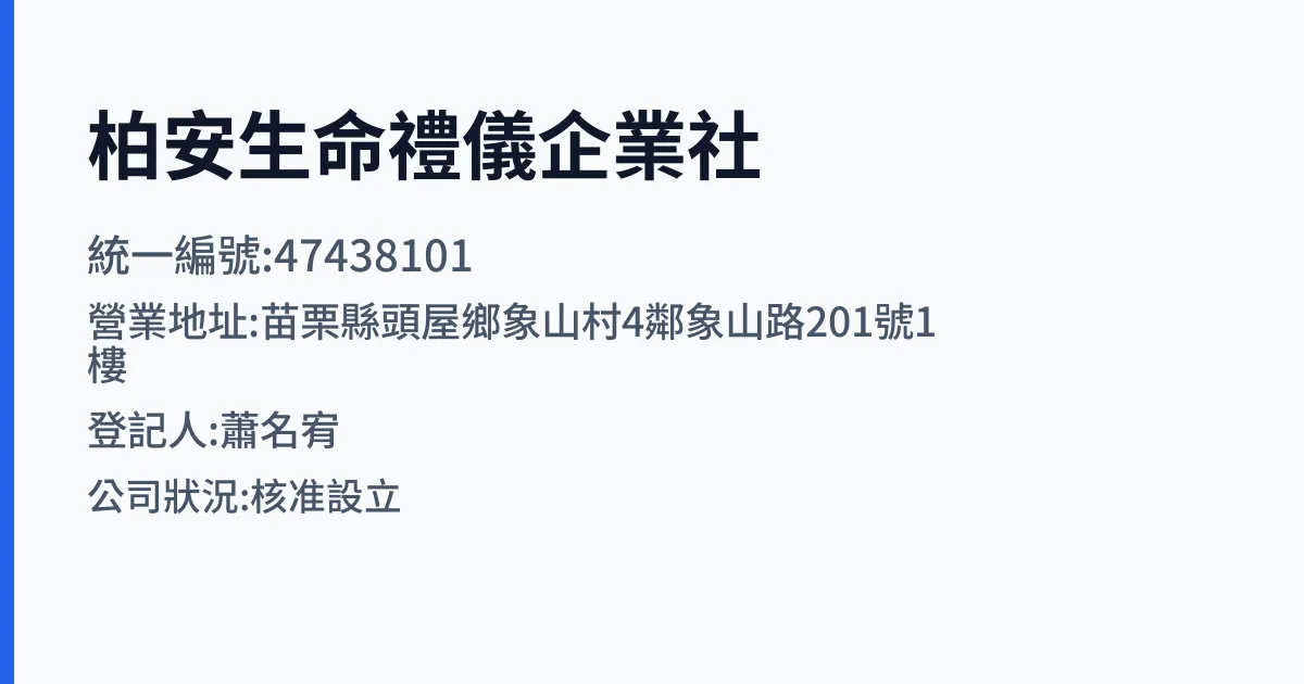 柏安生命禮儀企業社 - 統編 47438101(苗栗縣) 公司登記資料與營業項目詳細圖表