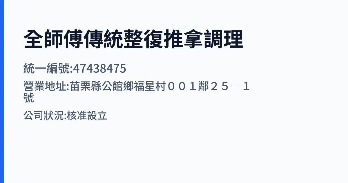 全師傅傳統整復推拿調理 - 統編 47438475(苗栗縣) 公司登記資料與營業項目詳細圖表