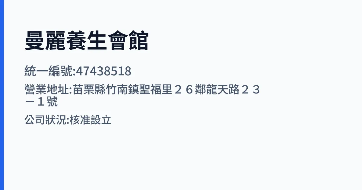 曼麗養生會館 - 統編 47438518(苗栗縣) 公司登記資料與營業項目詳細圖表