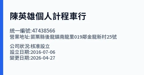 陳英雄個人計程車行的照片-統編 47438566(苗栗縣) 公司登記資料與營業項目詳細圖表