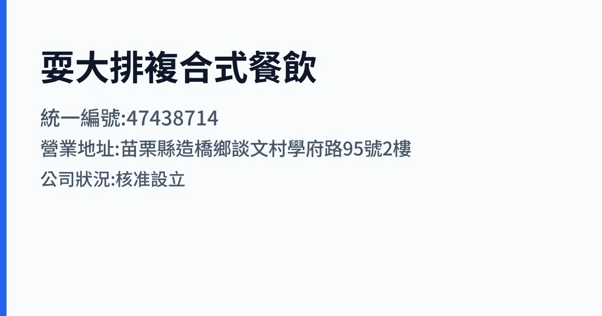 耍大排複合式餐飲 - 統編 47438714(苗栗縣) 公司登記資料與營業項目詳細圖表