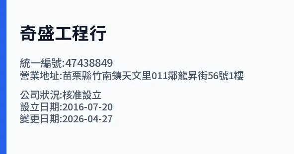 奇盛工程行的照片-統編 47438849(苗栗縣) 公司登記資料與營業項目詳細圖表