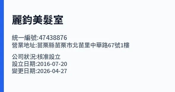 麗鈞美髮室的照片-統編 47438876(苗栗縣) 公司登記資料與營業項目詳細圖表