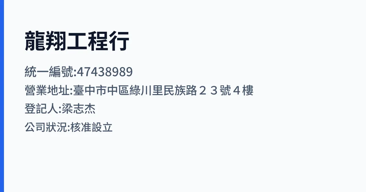 龍翔工程行 - 統編 47438989(臺中市) 公司登記資料與營業項目詳細圖表