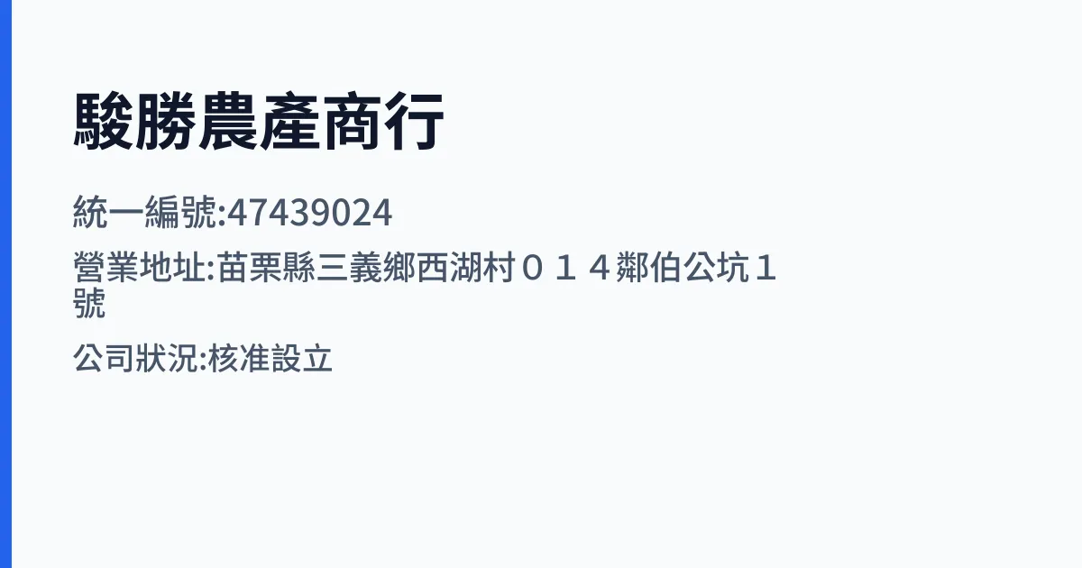 駿勝農產商行 - 統編 47439024(苗栗縣) 公司登記資料與營業項目詳細圖表