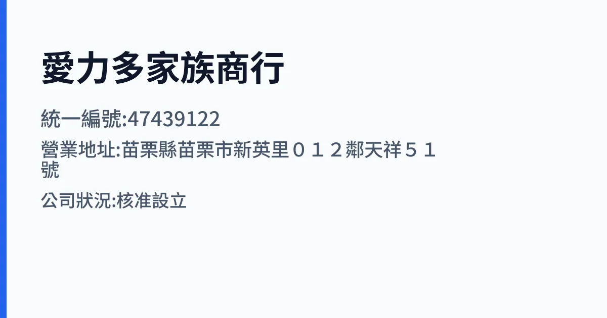 愛力多家族商行 - 統編 47439122(苗栗縣) 公司登記資料與營業項目詳細圖表