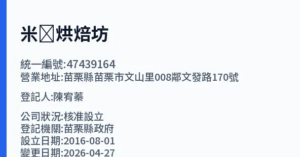 米楽烘焙坊的照片-統編 47439164(苗栗縣) 公司登記資料與營業項目詳細圖表
