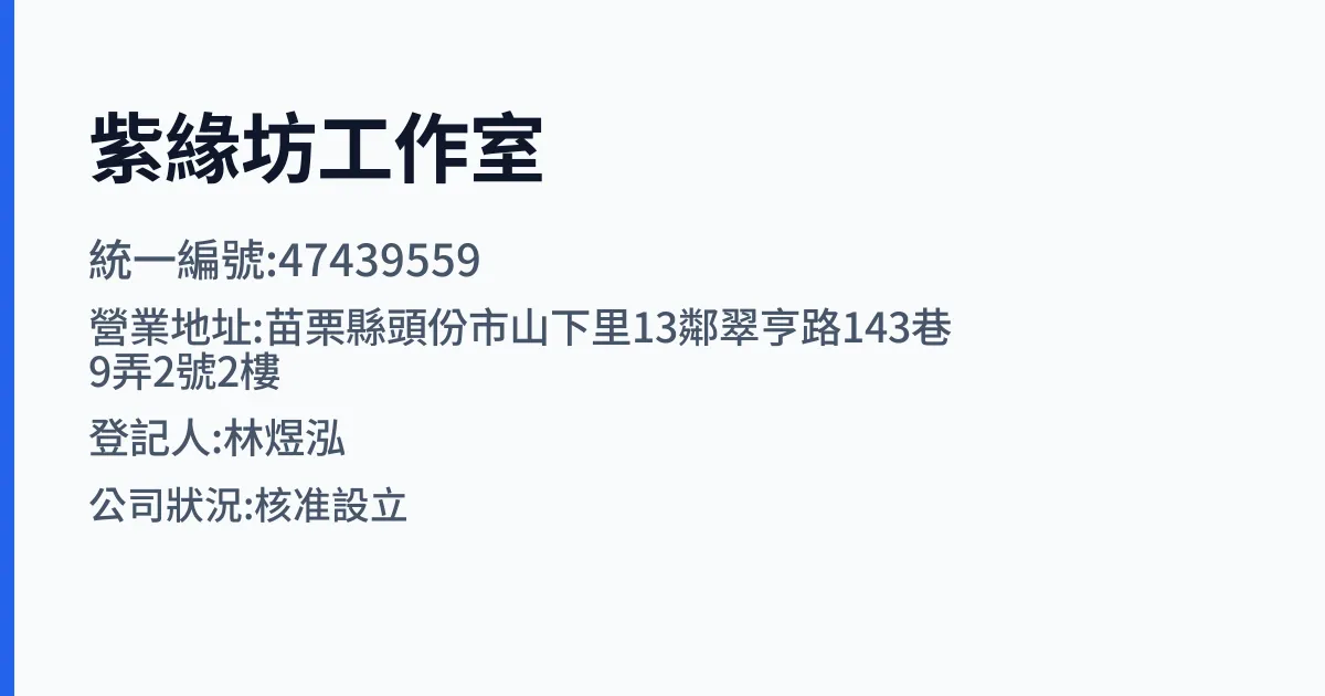 紫緣坊工作室 - 統編 47439559(苗栗縣) 公司登記資料與營業項目詳細圖表
