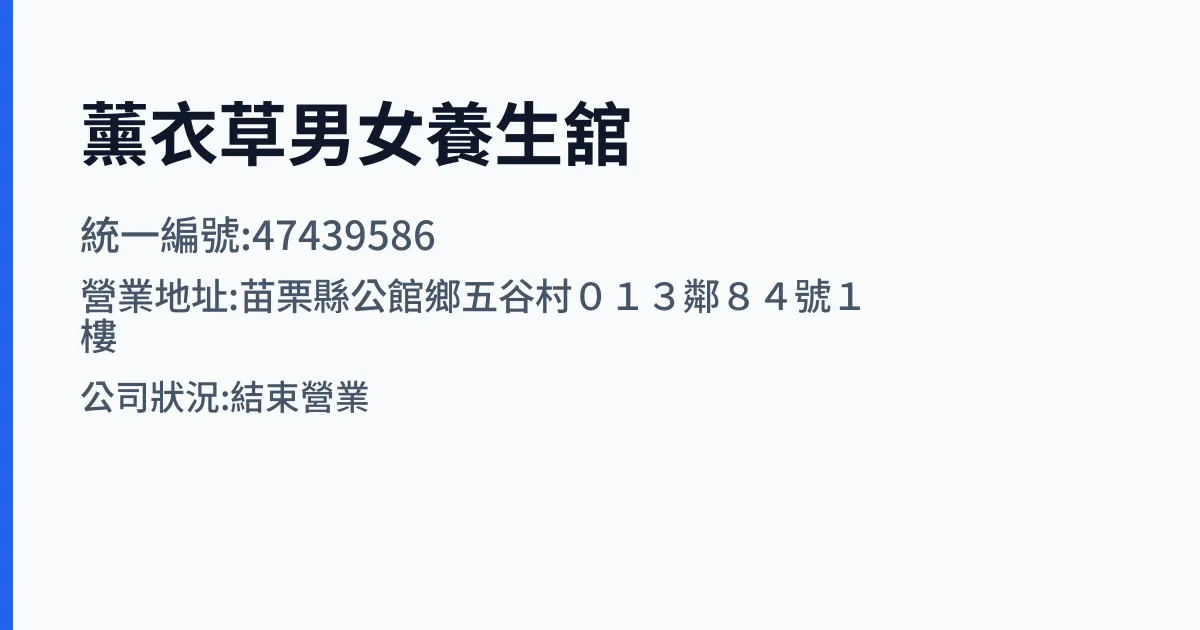 薰衣草男女養生舘 - 統編 47439586(苗栗縣) 公司登記資料與營業項目詳細圖表