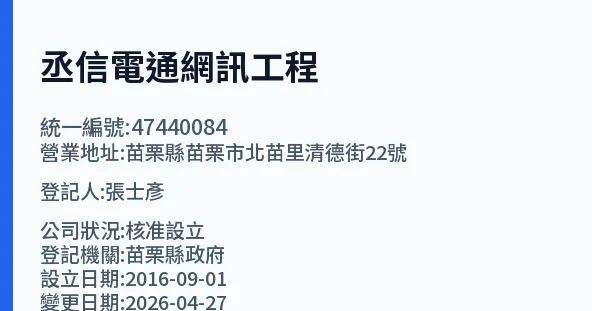 丞信電通網訊工程的照片-統編 47440084(苗栗縣) 公司登記資料與營業項目詳細圖表