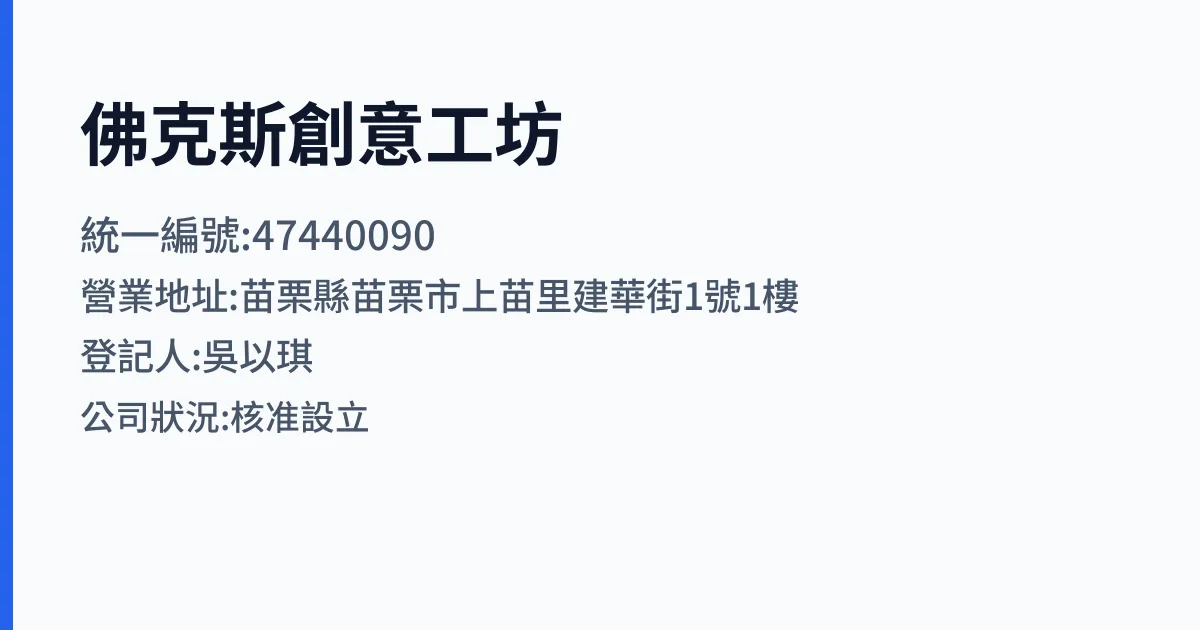 佛克斯創意工坊 - 統編 47440090(苗栗縣) 公司登記資料與營業項目詳細圖表