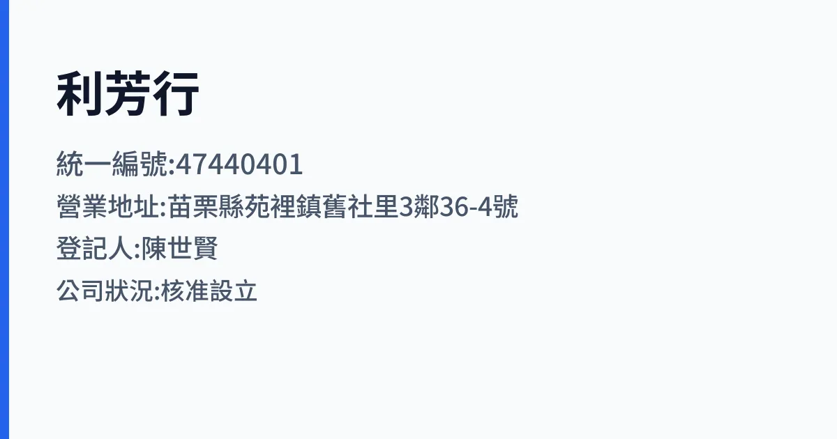 利芳行 - 統編 47440401(苗栗縣) 公司登記資料與營業項目詳細圖表