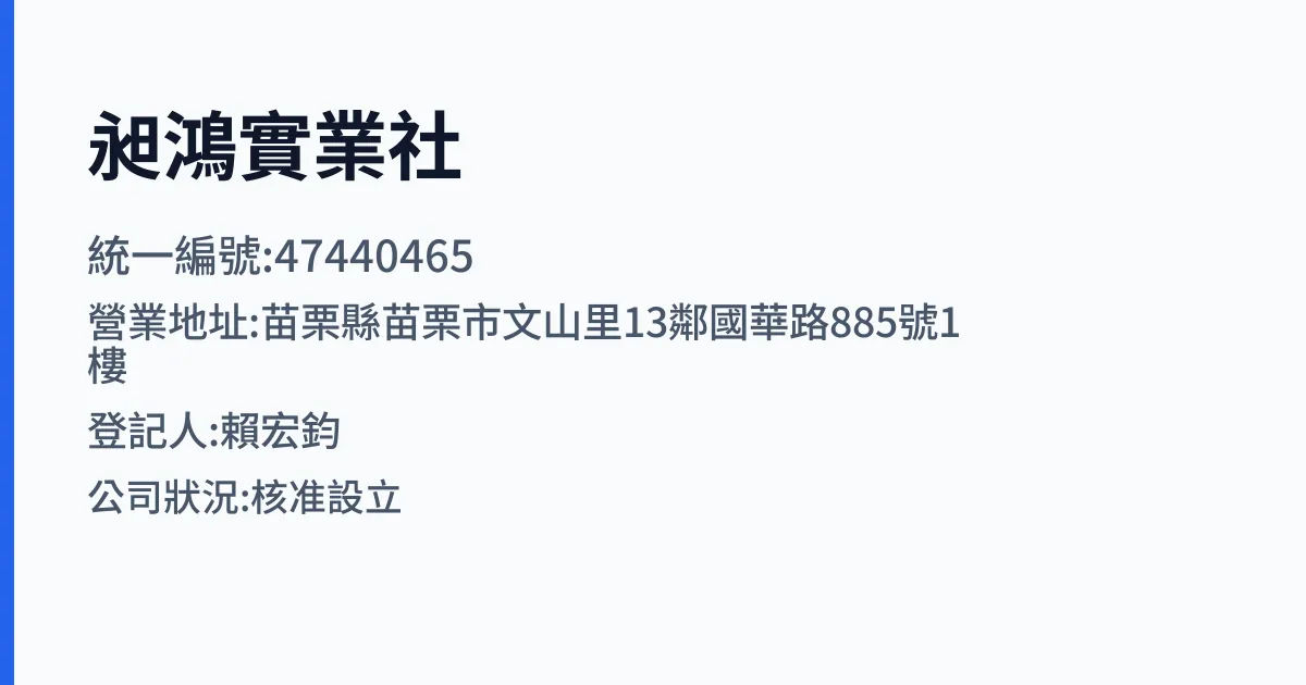 昶鴻實業社 - 統編 47440465(苗栗縣) 公司登記資料與營業項目詳細圖表