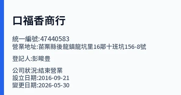 口福香商行的照片-統編 47440583(苗栗縣) 公司登記資料與營業項目詳細圖表
