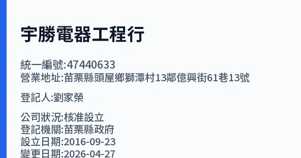 宇勝電器工程行的照片-統編 47440633(苗栗縣) 公司登記資料與營業項目詳細圖表