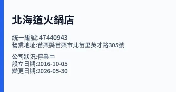北海道火鍋店的照片-統編 47440943(苗栗縣) 公司登記資料與營業項目詳細圖表