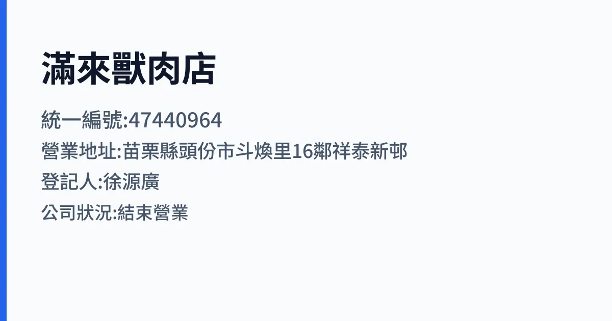 滿來獸肉店 - 統編 47440964(苗栗縣) 公司登記資料與營業項目詳細圖表