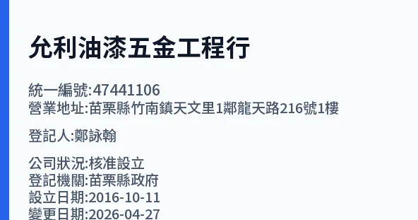 允利油漆五金工程行的照片-統編 47441106(苗栗縣) 公司登記資料與營業項目詳細圖表