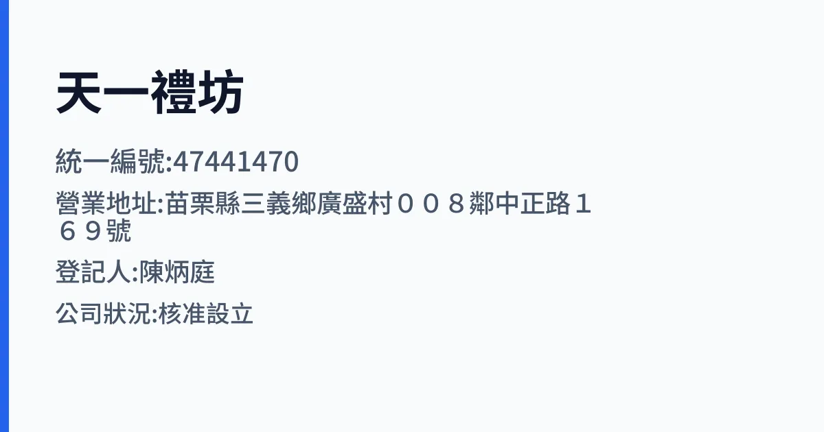 天一禮坊 - 統編 47441470(苗栗縣) 公司登記資料與營業項目詳細圖表