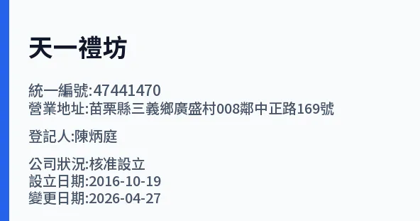 天一禮坊的照片-統編 47441470(苗栗縣) 公司登記資料與營業項目詳細圖表