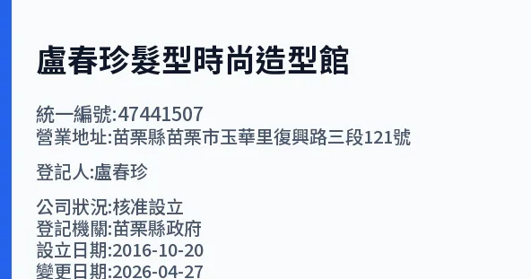 盧春珍髮型時尚造型館的照片-統編 47441507(苗栗縣) 公司登記資料與營業項目詳細圖表