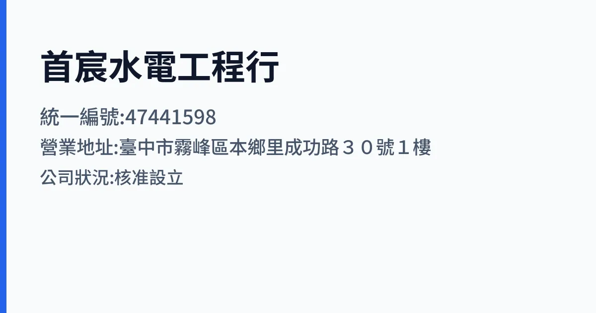 首宸水電工程行 - 統編 47441598(臺中市) 公司登記資料與營業項目詳細圖表