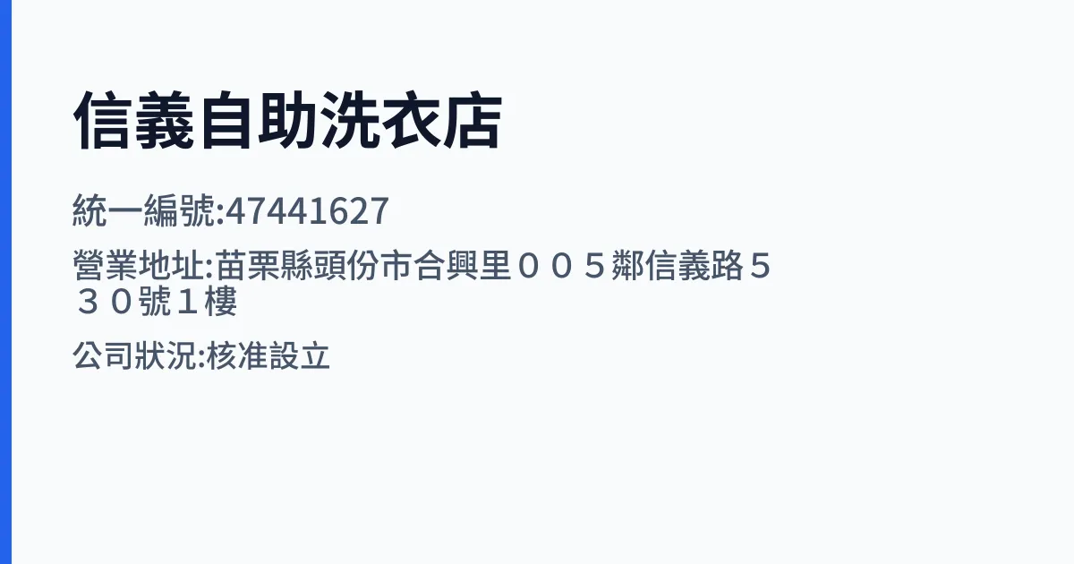 信義自助洗衣店 - 統編 47441627(苗栗縣) 公司登記資料與營業項目詳細圖表