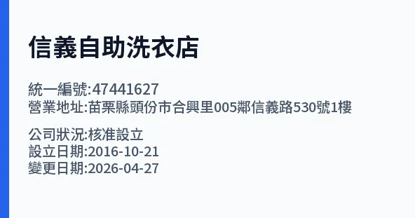 信義自助洗衣店的照片-統編 47441627(苗栗縣) 公司登記資料與營業項目詳細圖表