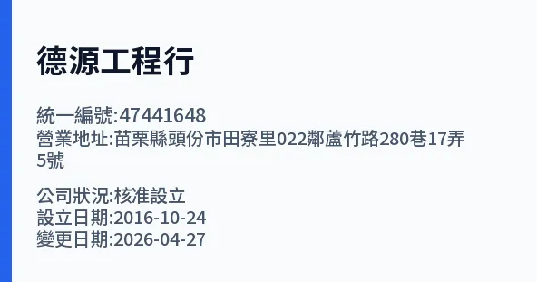 德源工程行的照片-統編 47441648(苗栗縣) 公司登記資料與營業項目詳細圖表
