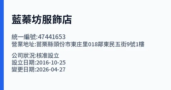 藍蓁坊服飾店的照片-統編 47441653(苗栗縣) 公司登記資料與營業項目詳細圖表