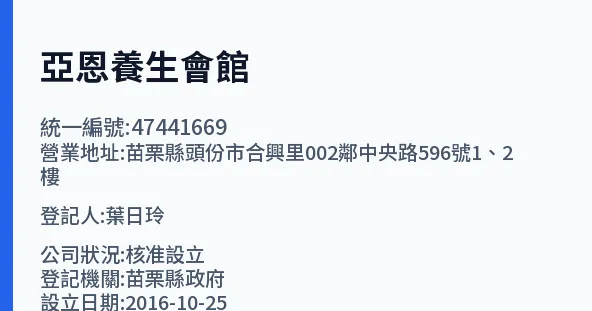 亞恩養生會館的照片-統編 47441669(苗栗縣) 公司登記資料與營業項目詳細圖表