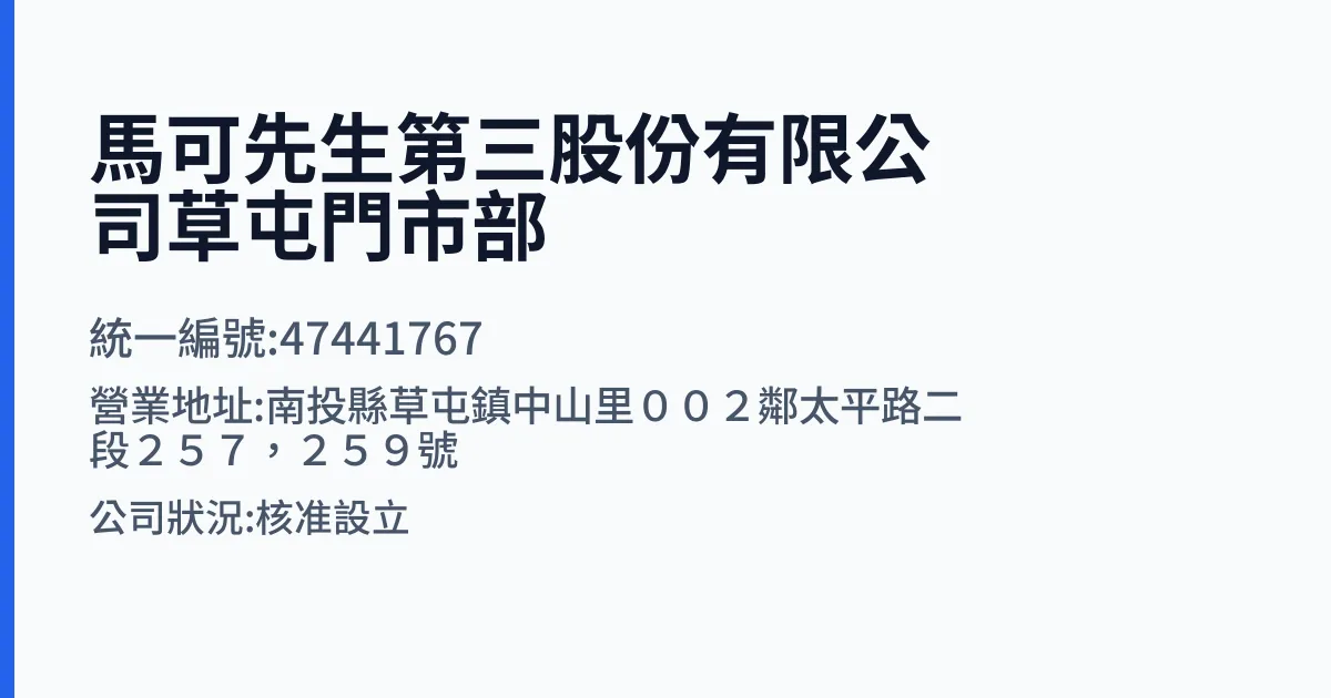 馬可先生第三股份有限公司草屯門市部 - 統編 47441767(南投縣) 公司登記資料與營業項目詳細圖表