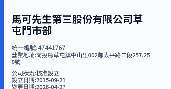 馬可先生第三股份有限公司草屯門市部的照片-統編 47441767(南投縣) 公司登記資料與營業項目詳細圖表