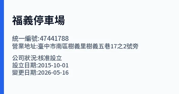 福義停車場的照片-統編 47441788(臺中市) 公司登記資料與營業項目詳細圖表