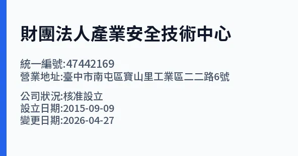 財團法人產業安全技術中心的照片-統編 47442169(臺中市) 公司登記資料與營業項目詳細圖表