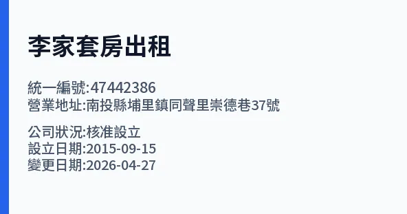 李家套房出租的照片-統編 47442386(南投縣) 公司登記資料與營業項目詳細圖表