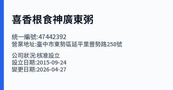喜香根食神廣東粥的照片-統編 47442392(臺中市) 公司登記資料與營業項目詳細圖表