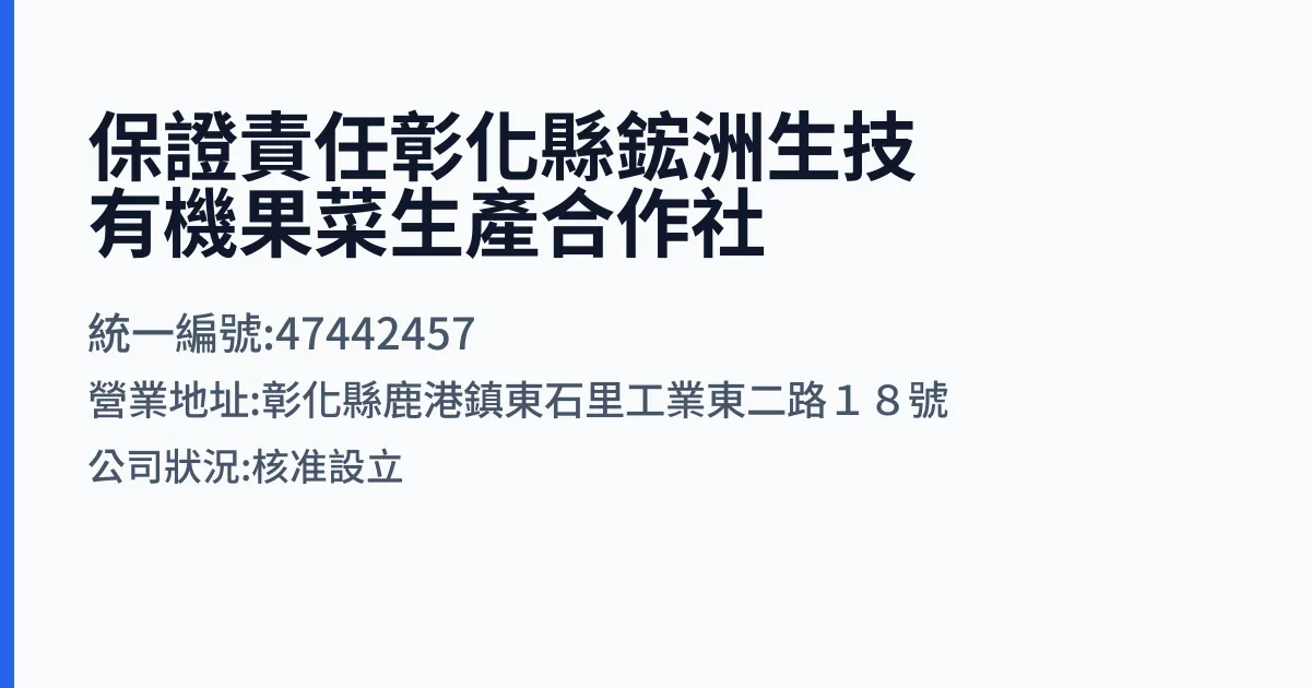保證責任彰化縣鋐洲生技有機果菜生產合作社 - 統編 47442457(彰化縣) 公司登記資料與營業項目詳細圖表
