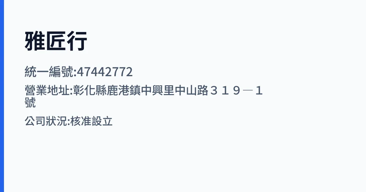 雅匠行 - 統編 47442772（彰化縣） 公司登記資料與營業項目詳細圖表