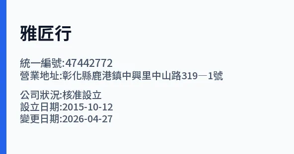 雅匠行的照片-統編 47442772(彰化縣) 公司登記資料與營業項目詳細圖表