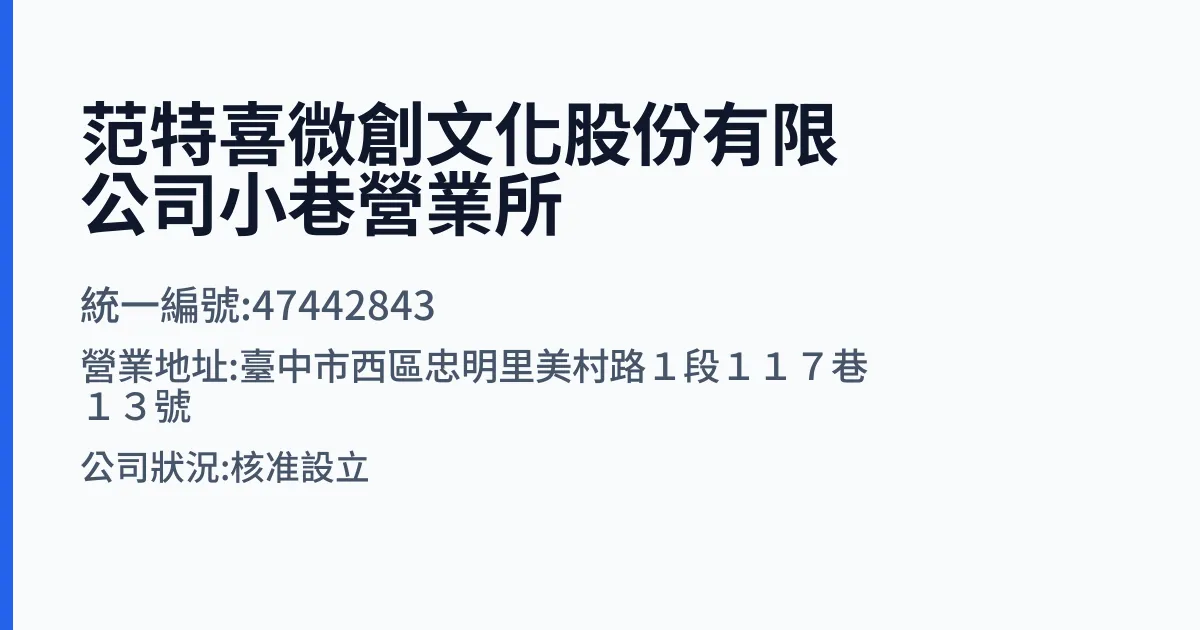 范特喜微創文化股份有限公司小巷營業所 - 統編 47442843(臺中市) 公司登記資料與營業項目詳細圖表
