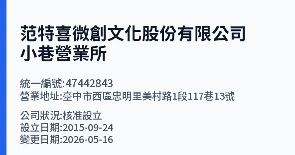 范特喜微創文化股份有限公司小巷營業所的照片-統編 47442843(臺中市) 公司登記資料與營業項目詳細圖表