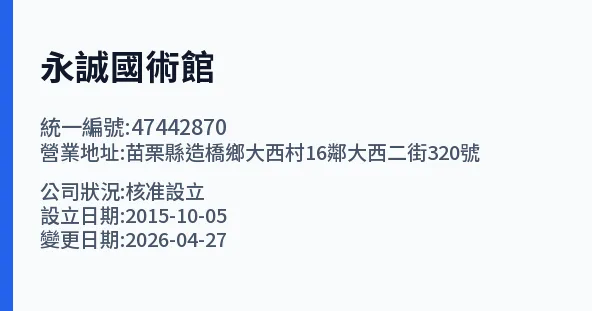 永誠國術館的照片-統編 47442870(苗栗縣) 公司登記資料與營業項目詳細圖表
