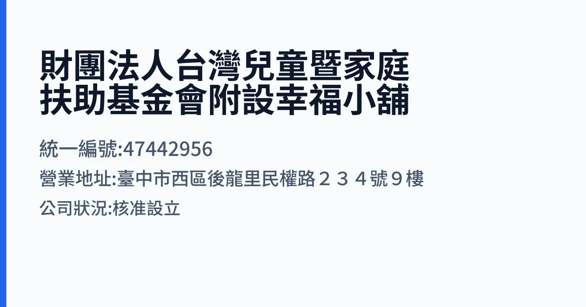 財團法人台灣兒童暨家庭扶助基金會附設幸福小舖 - 統編 47442956(臺中市) 公司登記資料與營業項目詳細圖表
