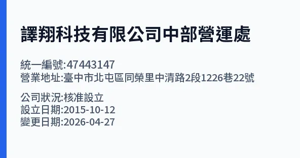 譯翔科技有限公司中部營運處的照片-統編 47443147(臺中市) 公司登記資料與營業項目詳細圖表
